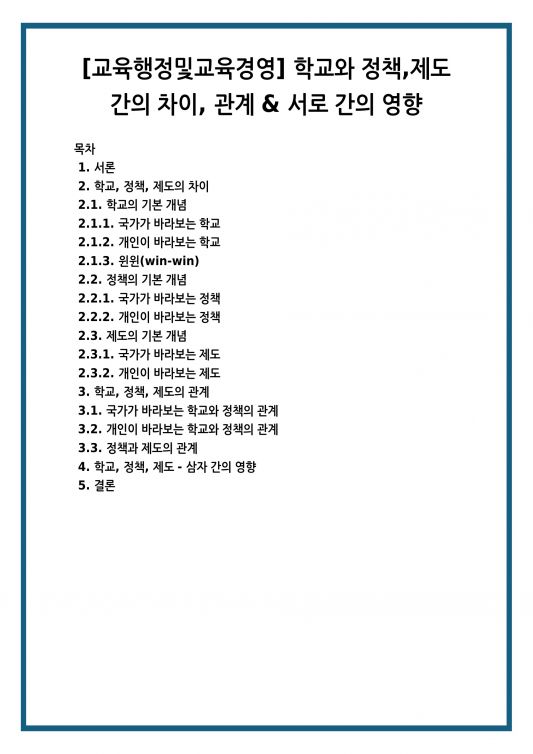 [교육행정및교육경영] 학교와 정책,제도 간의 차이, 관계 & 서로 간의 영향