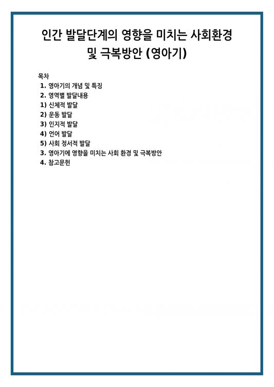 인간 발달단계의 영향을 미치는 사회환경 및 극복방안 (영아기)