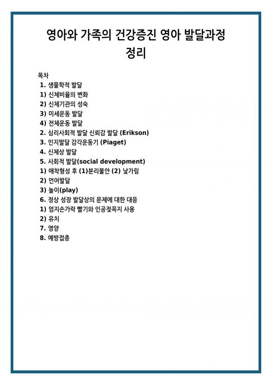 영아와 가족의 건강증진 영아 발달과정 정리
