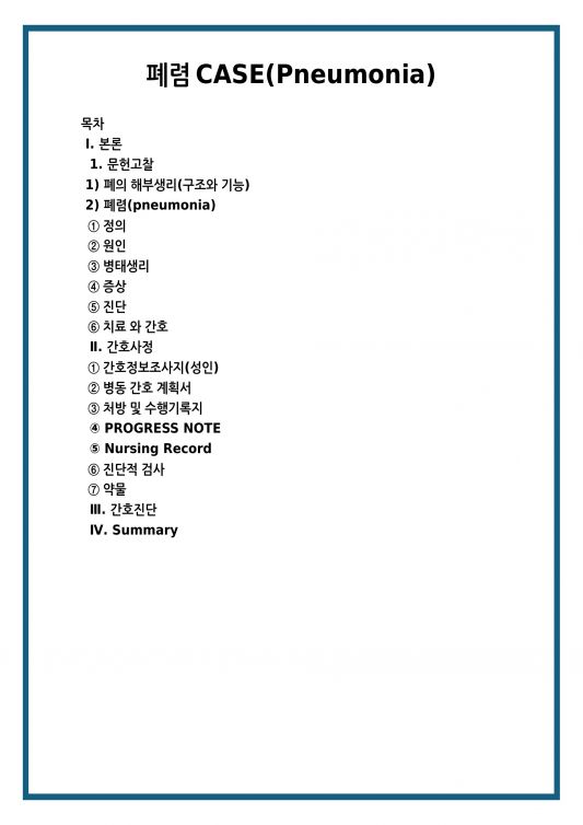 폐렴CASE(Pneumonia)