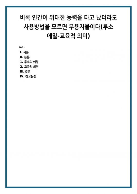 비록 인간이 위대한 능력을 타고 났더라도 사용방법을 모르면 무용지물이다(루소 에밀-교육적 의미)