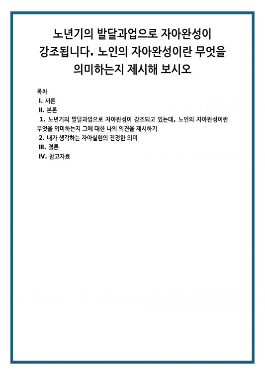 노년기의 발달과업으로 자아완성이 강조됩니다. 노인의 자아완성이란 무엇을 의미하는지 제시해 보시오