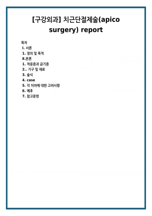 [구강외과] 치근단절제술(apico surgery) report