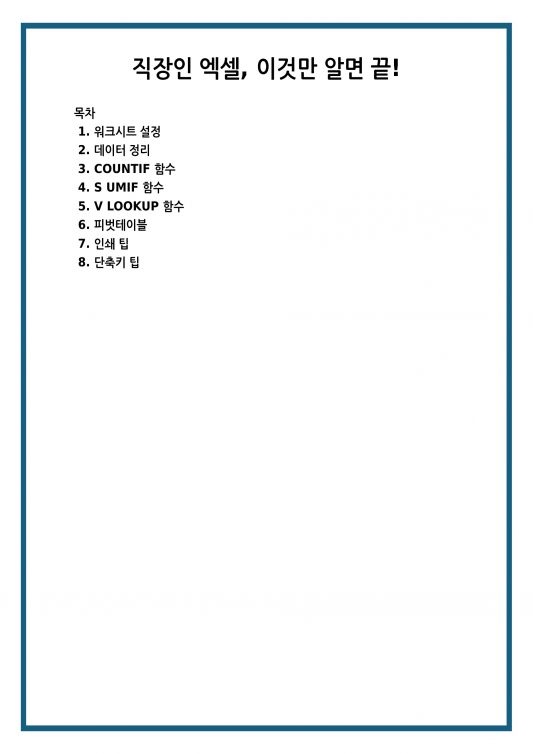 직장인 엑셀, 이것만 알면 끝!