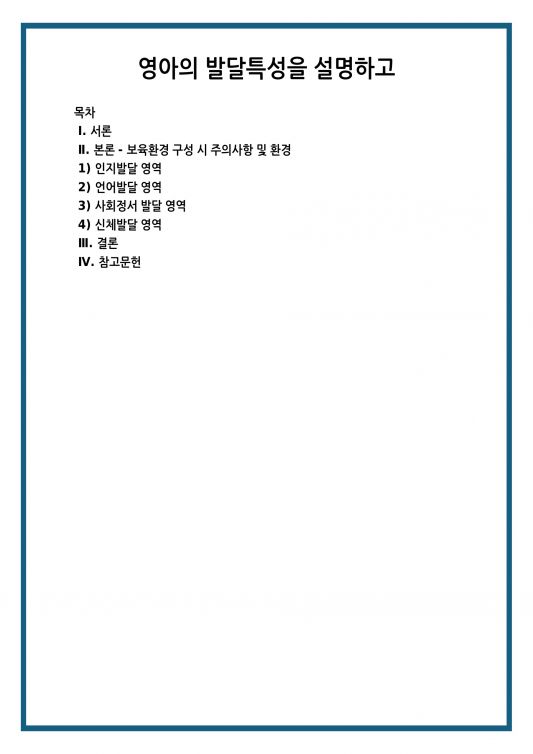 영아의 발달특성을 설명하고