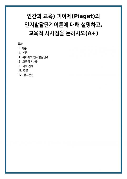 인간과 교육) 피아제(Piaget)의 인지발달단계이론에 대해 설명하고, 교육적 시사점을 논하시오