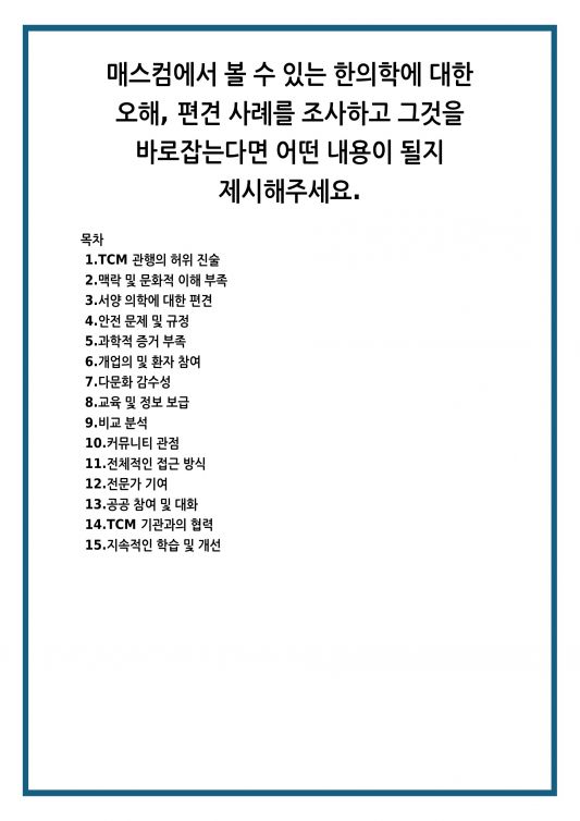 매스컴에서 볼 수 있는 한의학에 대한 오해, 편견 사례를 조사하고 그것을 바로잡는다면 어떤 내용이 될지 제시해주세요.