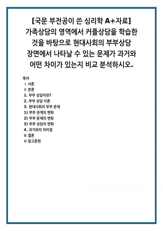 [심리학 자료] 가족상담의 영역에서 커플상담을 학습한 것을 바탕으로 현대사회의 부부상담 장면에서 나타날 수 있는 문제가 과거와 어떤 차이가 있는지 비교 분석하