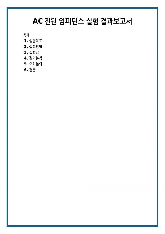AC전원 임피던스 실험 결과보고서
