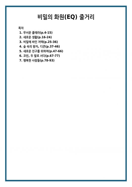 비밀의 화원(EQ) 줄거리
