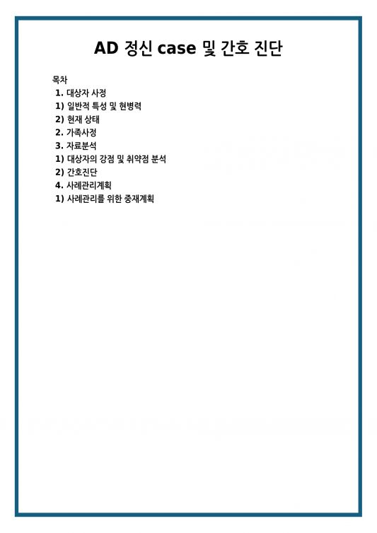 AD 정신 case 및 간호 진단
