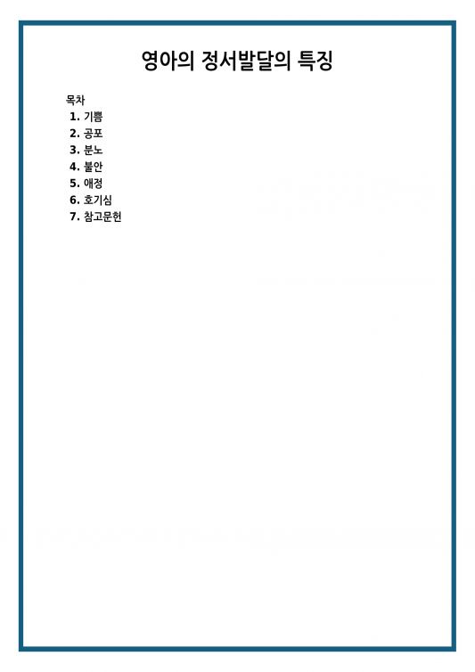 영아의 정서발달의 특징