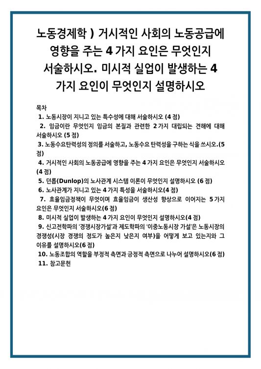 노동경제학 ) 거시적인 사회의 노동공급에 영향을 주는 4가지 요인은 무엇인지 서술하시오. 미시적 실업이 발생하는 4가지 요인이 무엇인지 설명하시오