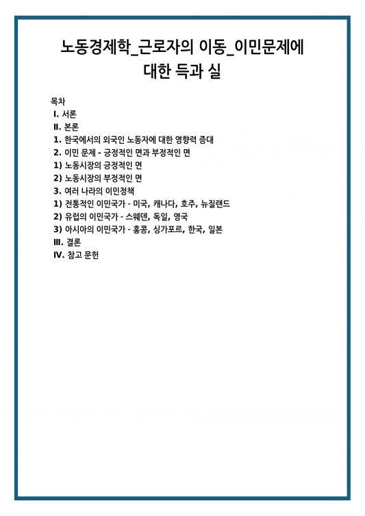 노동경제학_근로자의 이동_이민문제에 대한 득과 실