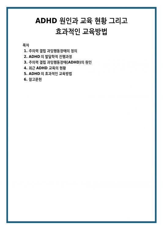 ADHD 원인과 교육 현황 그리고 효과적인 교육방법