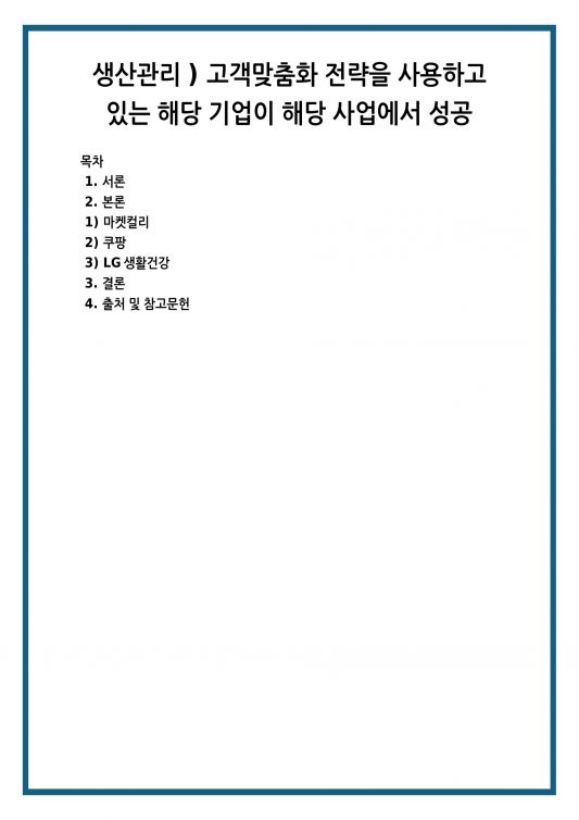 생산관리 ) 고객맞춤화 전략을 사용하고 있는 해당 기업이 해당 사업에서 성공