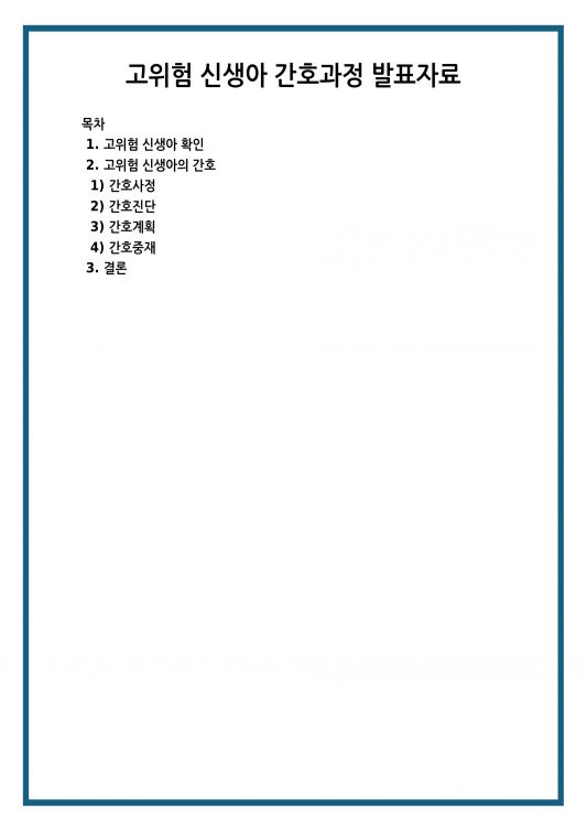 고위험 신생아 간호과정 발표자료