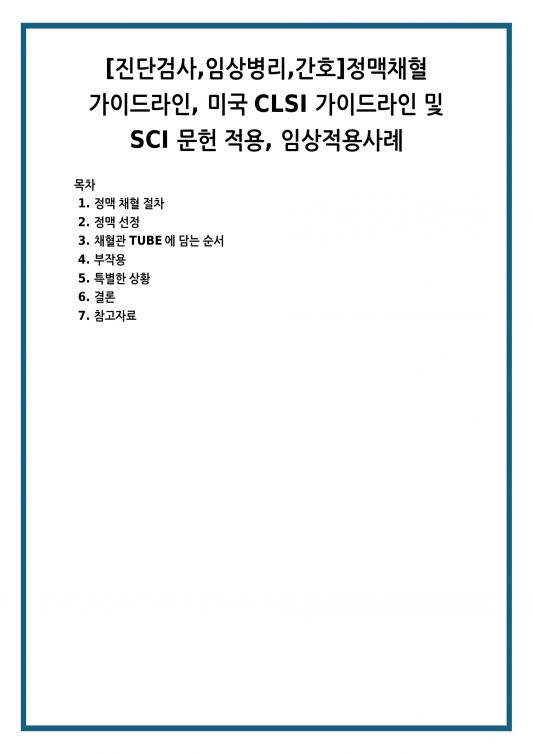 [진단검사,임상병리,간호]정맥채혈 가이드라인, 미국 CLSI 가이드라인 및 SCI 문헌 적용, 임상적용사례