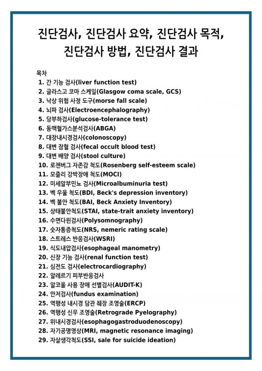 진단검사, 진단검사 요약, 진단검사 목적, 진단검사 방법, 진단검사 결과