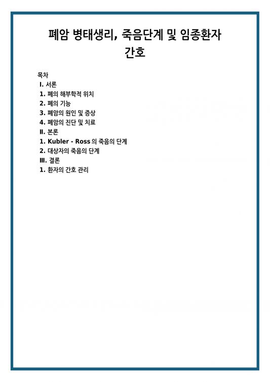 폐암 병태생리, 죽음단계 및 임종환자 간호