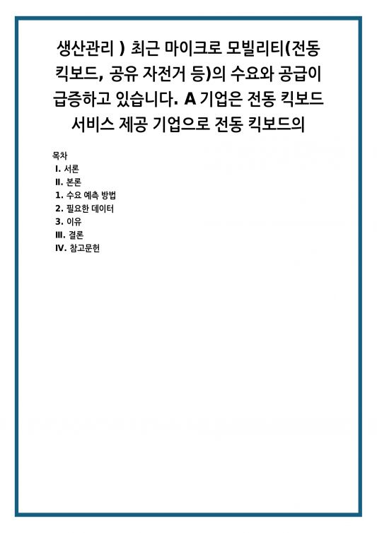생산관리 ) 최근 마이크로 모빌리티(전동 킥보드, 공유 자전거 등)의 수요와 공급이 급증하고 있습니다. A기업은 전동 킥보드 서비스 제공 기업으로 전동 킥보드의