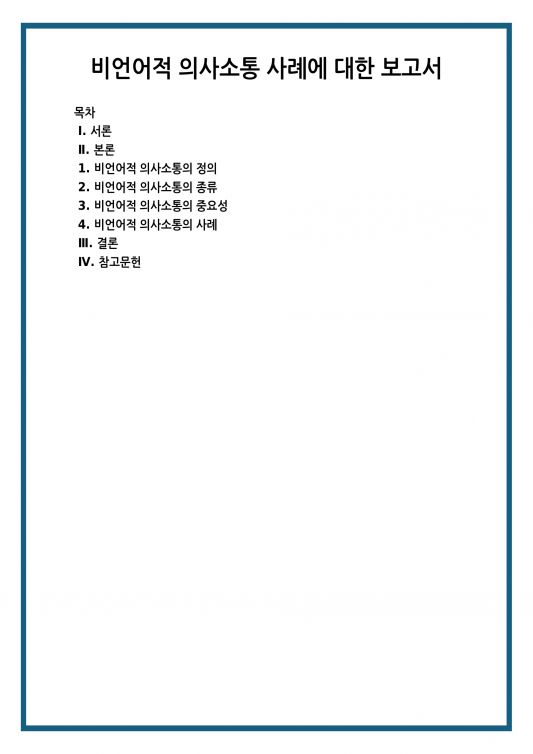 비언어적 의사소통 사례에 대한 보고서
