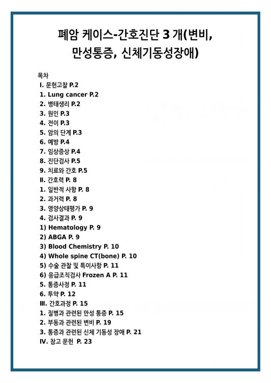 폐암 케이스-간호진단 3개(변비, 만성통증, 신체기동성장애)