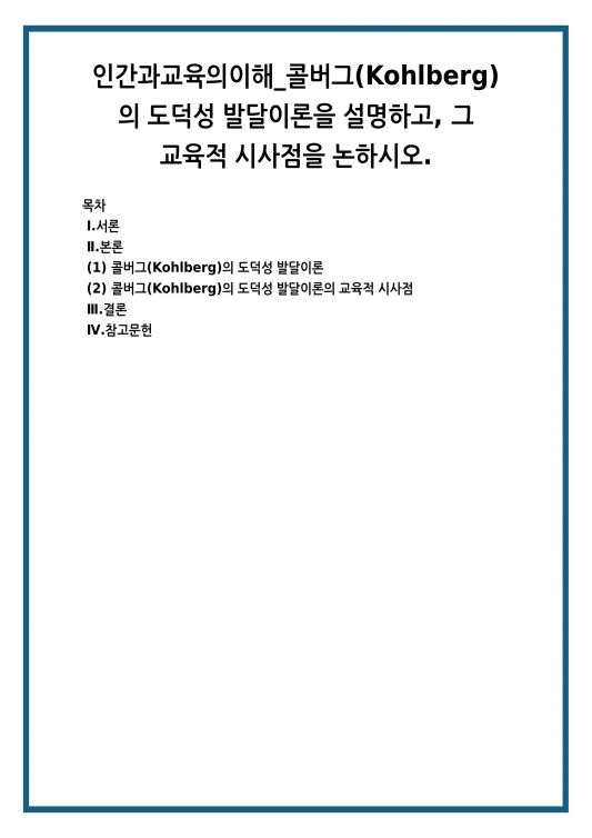 인간과교육의이해_콜버그(Kohlberg)의 도덕성 발달이론을 설명하고, 그 교육적 시사점을 논하시오.