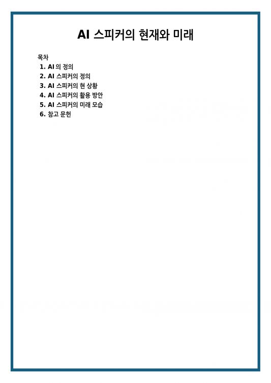 AI 스피커의 현재와 미래