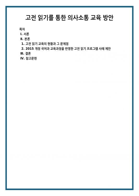 고전 읽기를 통한 의사소통 교육 방안
