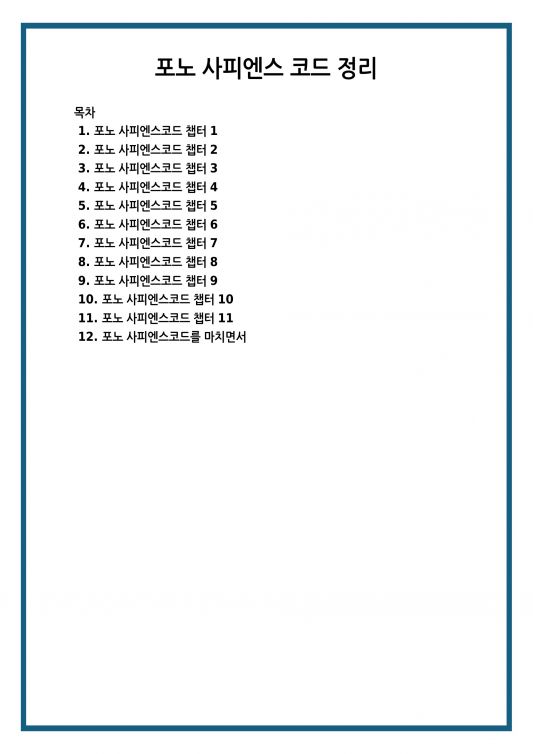 포노 사피엔스 코드 정리