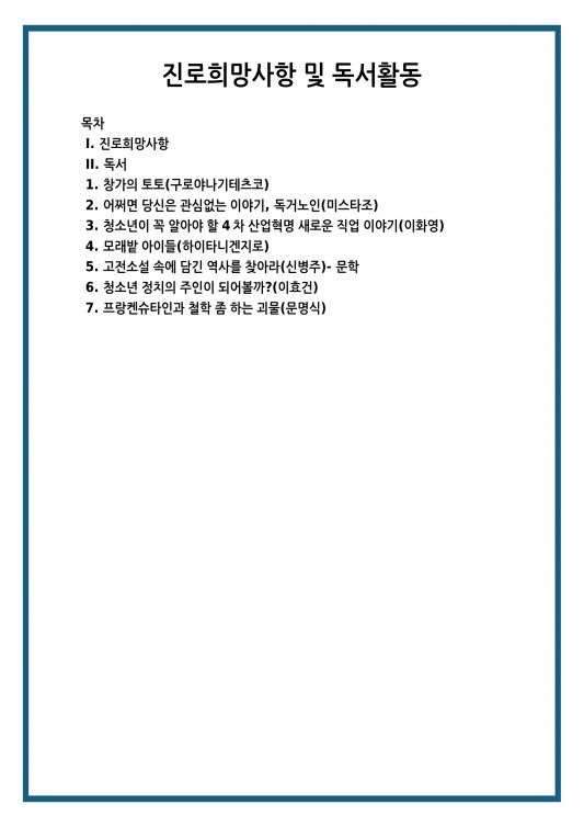 진로희망사항 및 독서활동
