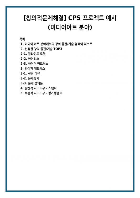 [창의적문제해결] CPS 프로젝트 예시(미디어아트 분야)