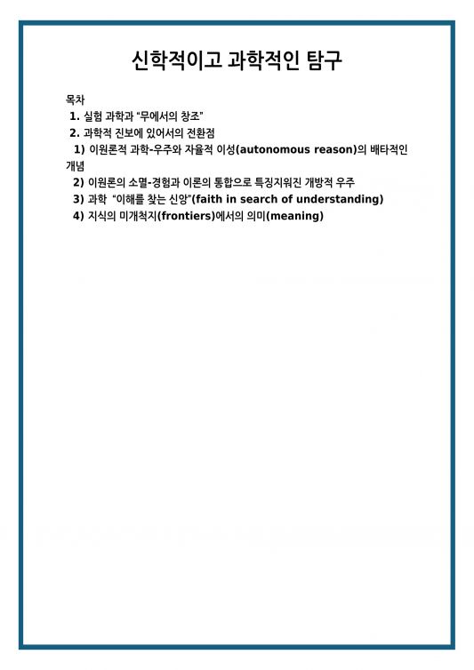 신학적이고 과학적인 탐구