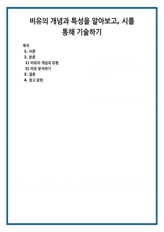 비유의 개념과 특성을 알아보고, 시를 통해 기술하기
