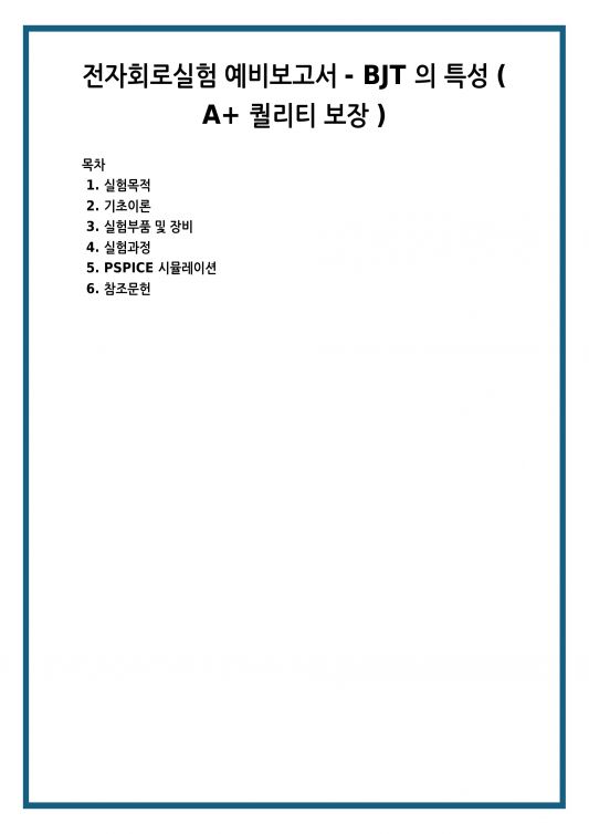 전자회로실험 예비보고서 - BJT 의 특성 (퀄리티 보장)