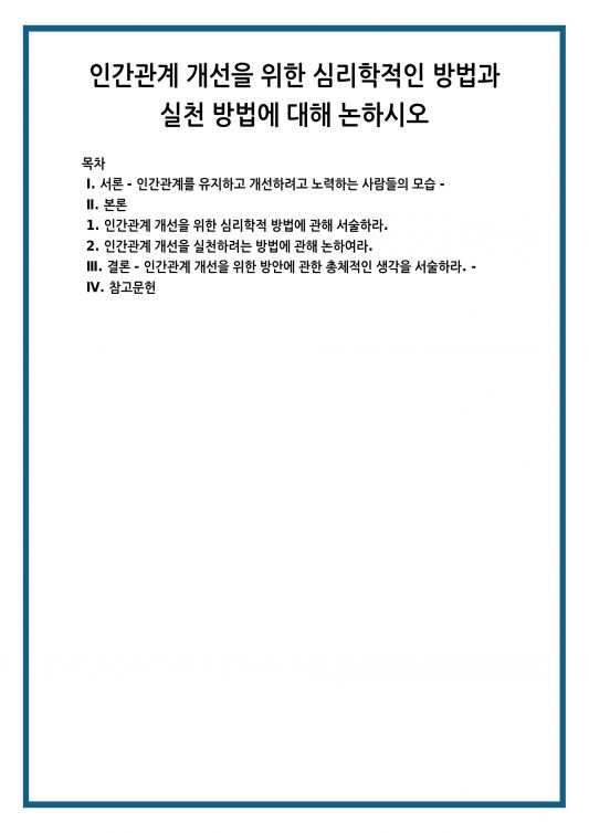 인간관계 개선을 위한 심리학적인 방법과 실천 방법에 대해 논하시오 (23)
