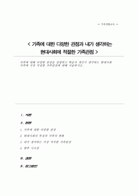 가족에 대해 다양한 관점을 설명하고 학습자 개인이 생각하는 현대사회 가족에 가장 적절한 가족관점에 대해 서술하시오[리포트]