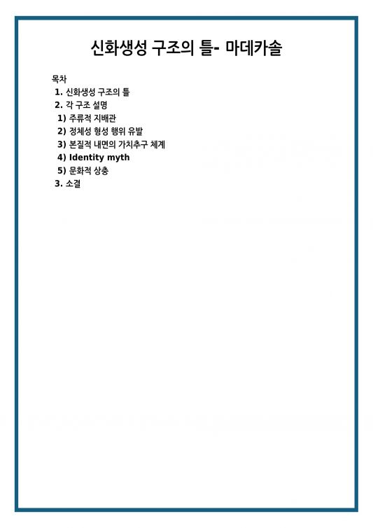 신화생성 구조의 틀- 마데카솔