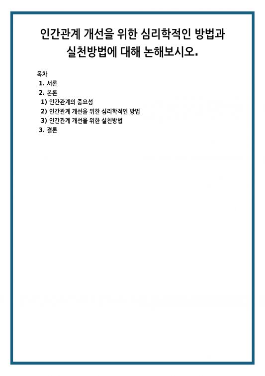 인간관계 개선을 위한 심리학적인 방법과 실천방법에 대해 논해보시오.