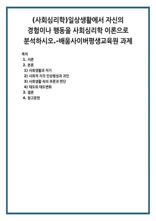 (사회심리학)일상생활에서 자신의 경험이나 행동을 사회심리학 이론으로 분석하시오.-배움사이버평생교육원 과제