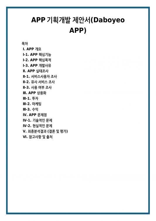 APP기획개발 제안서(Daboyeo APP)