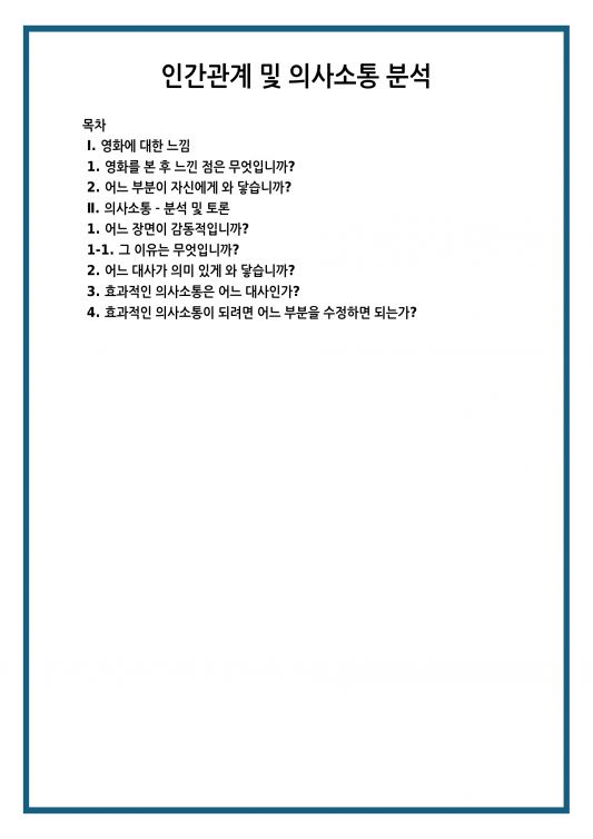 인간관계 및 의사소통 분석