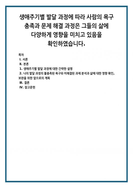 생애주기별 발달 과정에 따라 사람의 욕구 충족과 문제 해결 과정은 그들의 삶에 다양하게 영향을 미치고 있음을 확인하였습니다.