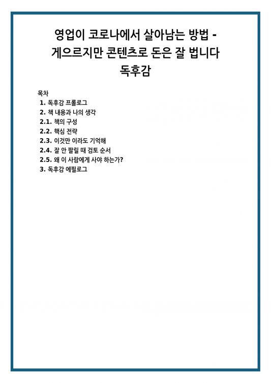 영업이 코로나에서 살아남는 방법 - 게으르지만 콘텐츠로 돈은 잘 법니다 독후감