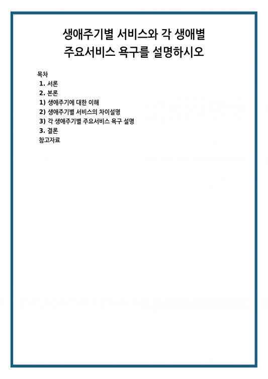 생애주기별 서비스와 각 생애별 주요서비스 욕구를 설명하시오