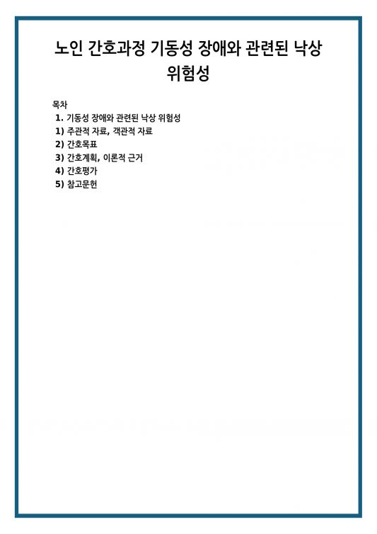 노인 간호과정 기동성 장애와 관련된 낙상 위험성