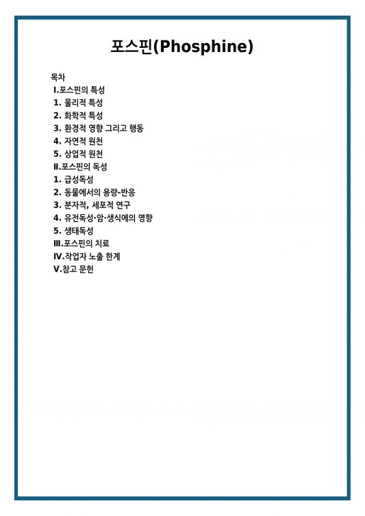 포스핀(Phosphine)