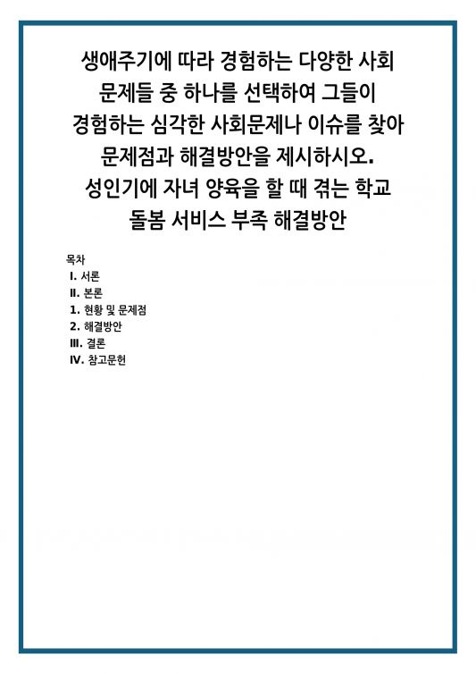 생애주기에 따라 경험하는 다양한 사회 문제들 중 하나를 선택하여 그들이 경험하는 심각한 사회문제나 이슈를 찾아 문제점과 해결방안을 제시하시오. 성인기에 자녀 양육을 할 때 겪는 학