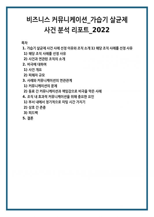 비즈니스 커뮤니케이션_가습기 살균제 사건 분석 리포트_2022